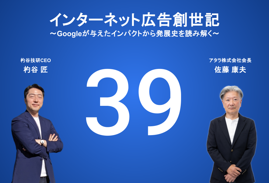 第39話：検索連動型広告が変えた予約型ディスプレイ広告市場とAdWordsにCookieが導入された意義 | 杓谷技研ジャーナル